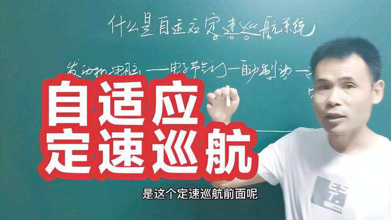 什么是自适应定速巡航系统?它是如何工作的