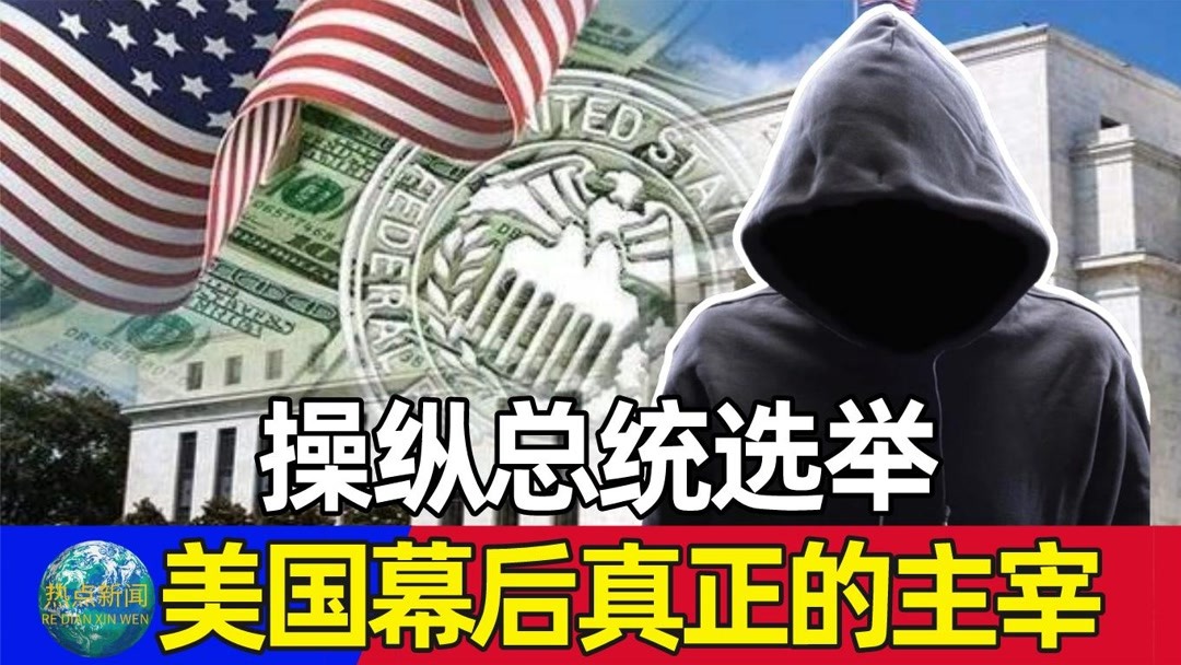 美国幕后真正的主宰!操纵总统选举,到底是谁控制着美国经济?