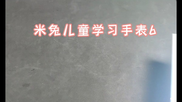 小米上新:米兔儿童学习手表6开箱