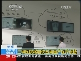 [视频]三甲医院将加快应用国产医疗设备