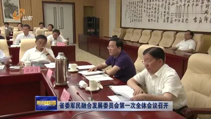 山东省委军民融合发展委员会第一次全体会议召开