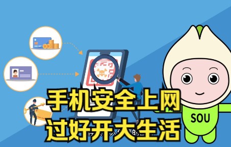 手机安全上网,过好开大生活