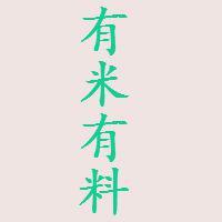 有米有料 