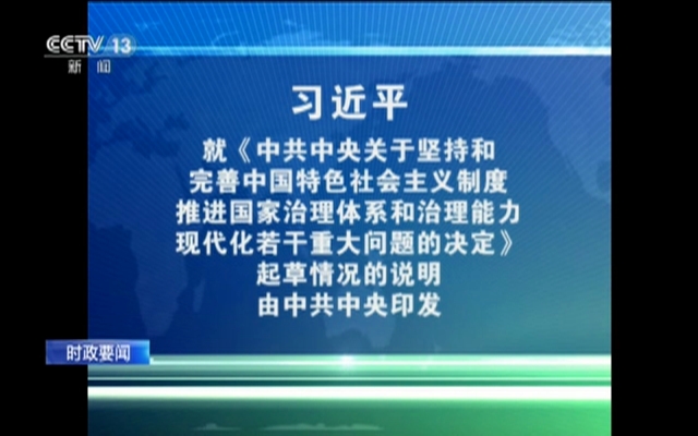 ...推进国家治理体系和治理能力现代化若干重大问题的决定》起草情况...
