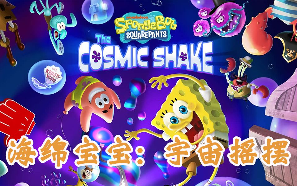 嗨氏《海绵宝宝:宇宙摇摆》我的童年又回来啦,可惜缺了灵魂中文配音...