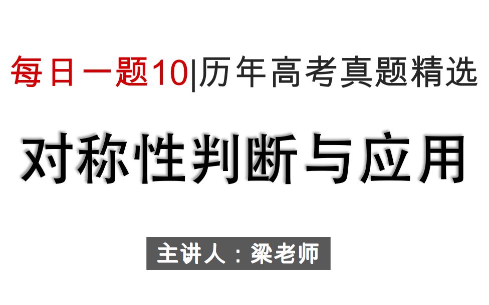 (历年高考真题精选--每日一题10)2020/9/2函数对称性的判断与应用