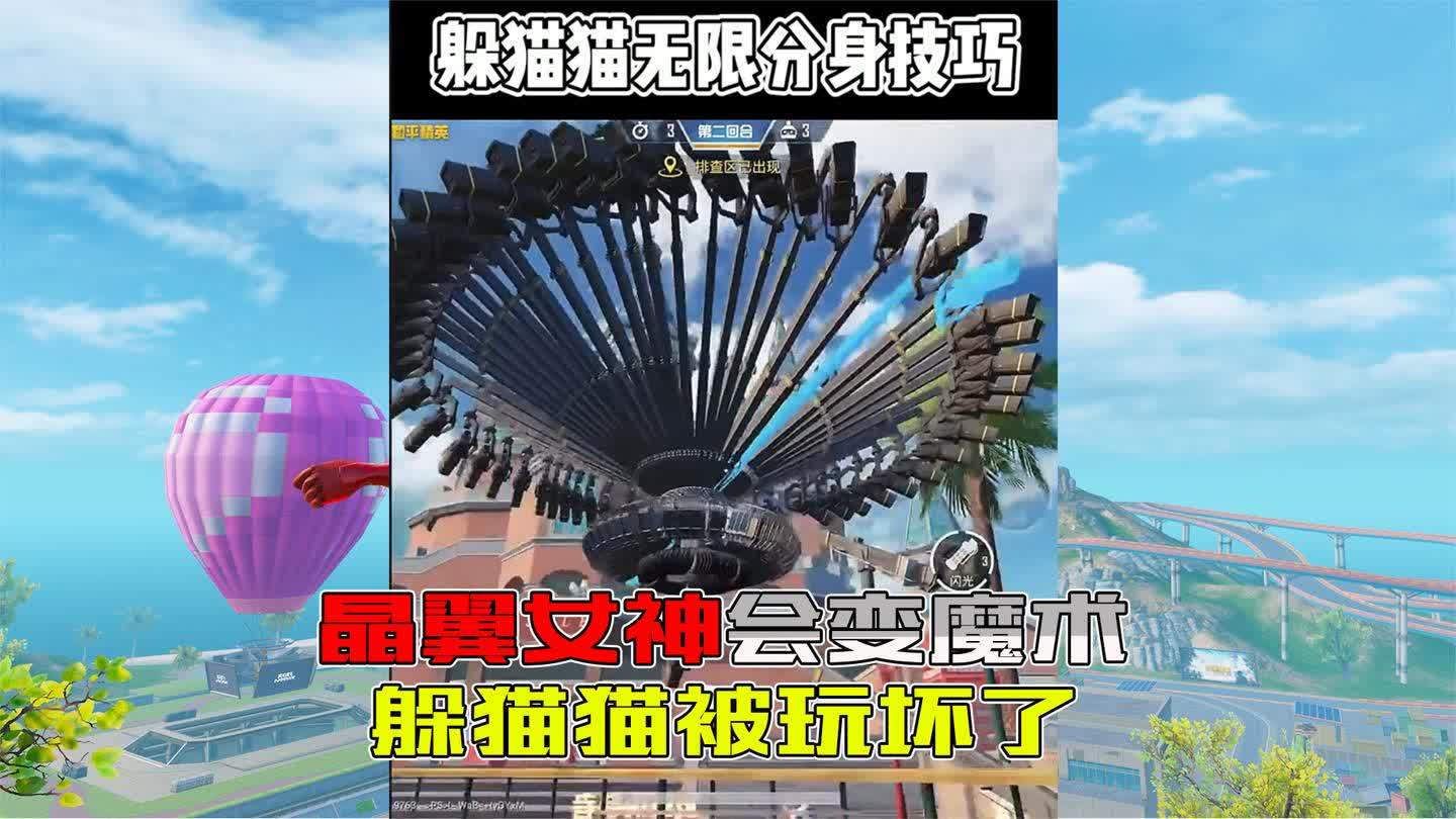 鉴定网络骗术视频:晶翼女神会变魔术,躲猫猫模式被玩坏了