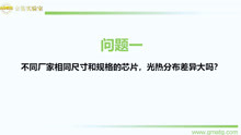 金鉴方博士:不同厂家相同尺寸和规格的芯片,光热分布差异大吗?
