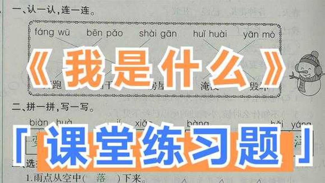 二年级上册语文《我是什么》课堂练习:学过的知识及时练习记得牢
