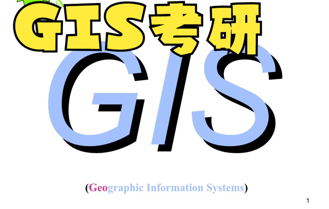 南京师范大学GIS 02方向6月30答疑
