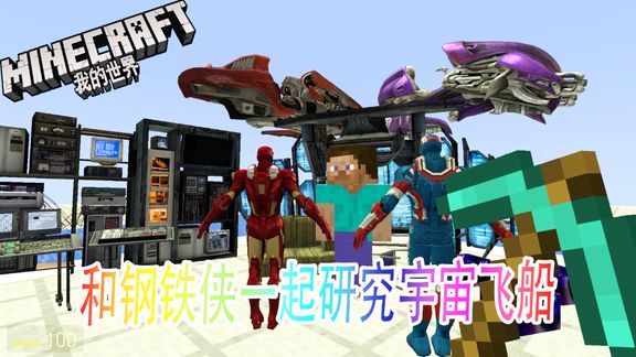 我的世界:和钢铁侠一起研究宇宙飞船,收获满满