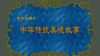 王蓉《中华传统美德故事》动画片主题曲OP [无字]
