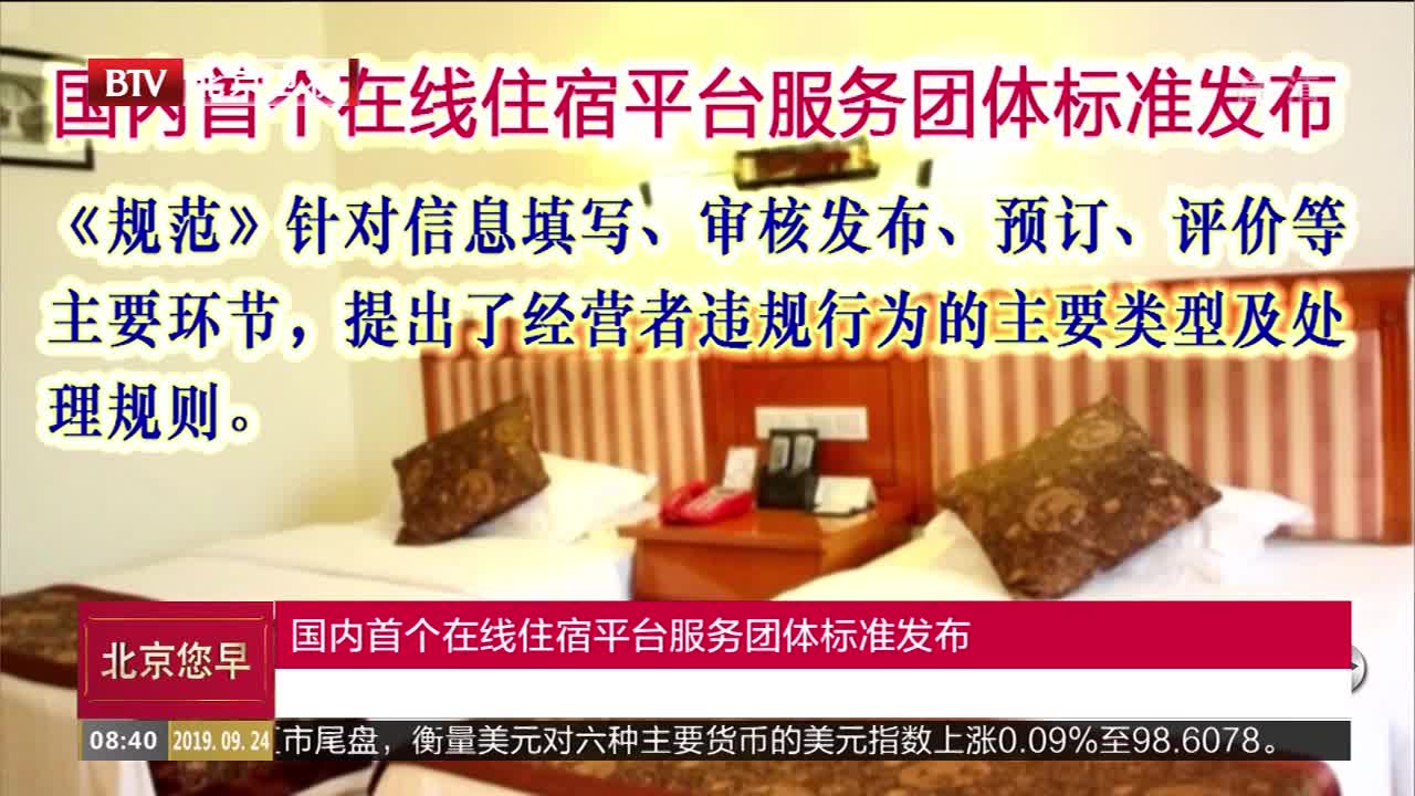 国内首个在线住宿平台服务团体标准发布