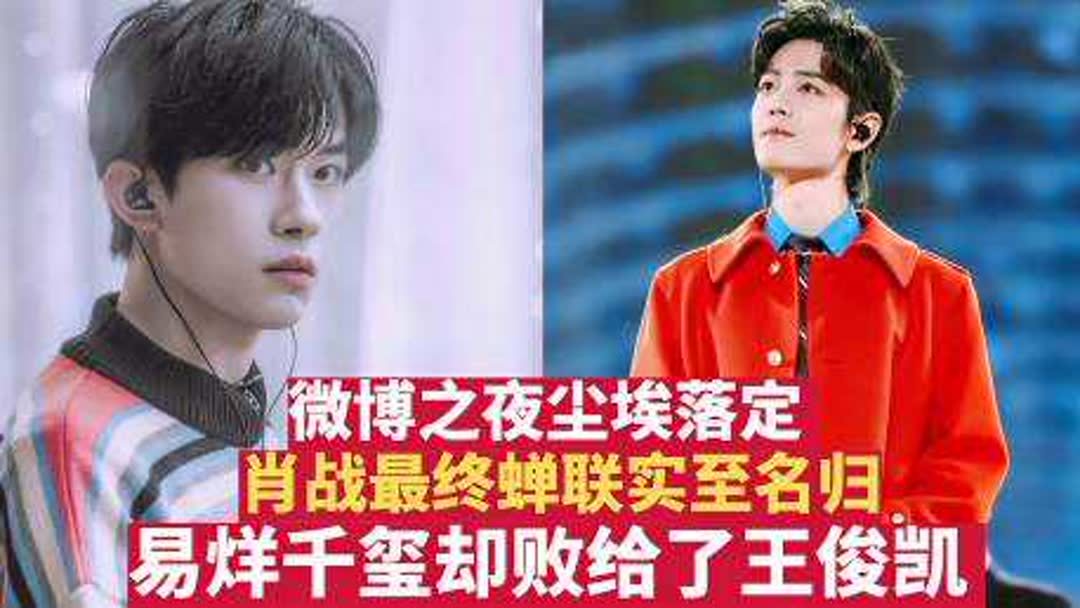 微博之夜尘埃落定,肖战最终蝉联实至名归,易烊千玺却败给了王俊凯