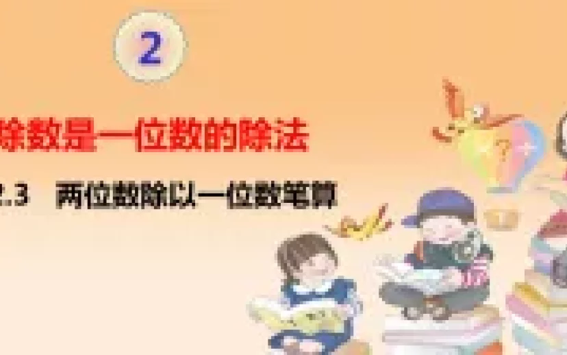 2.3 两位数除以一位数笔算(人教版三年级数学下册)