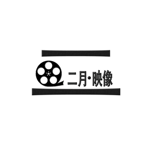 二月映像 