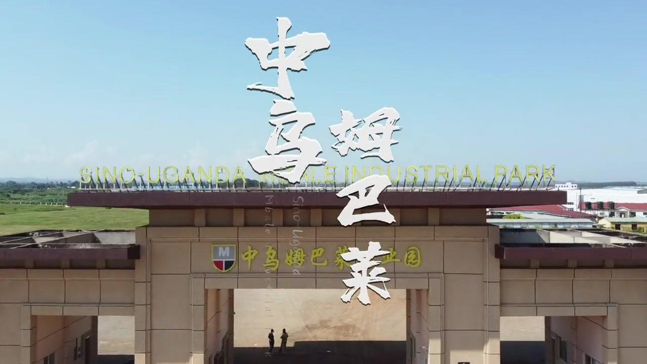 ...由中国企业天唐集团筹建,于2018年3月启动,是乌干达政府批准的首批...