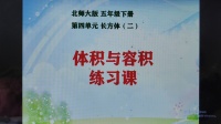 《体积与容积练习课》北师大版五年级数学下册。
