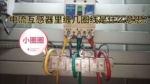 配电柜里的电流互感器上缠几圈线进入是什么意思?老电工暗示不懂
