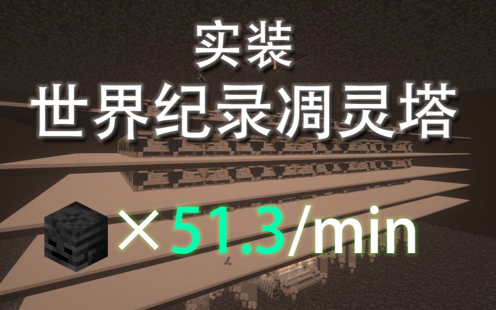 一群MC玩家爆肝一个月的结果!实装世界纪录凋灵骷髅塔
