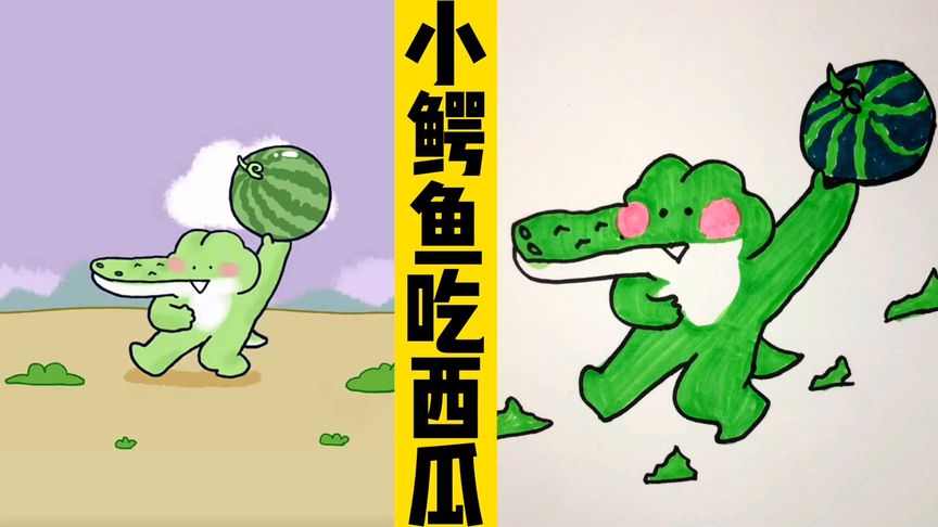 看动画学画画:小动物们喜欢吃好看的食物!