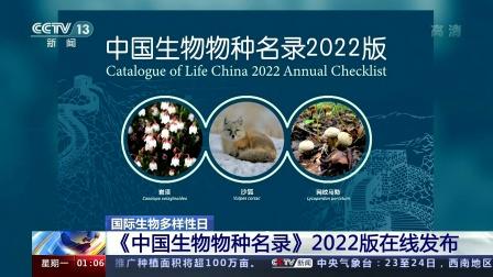 国际生物多样性日 《中国生物物种名录》2022版在线发布