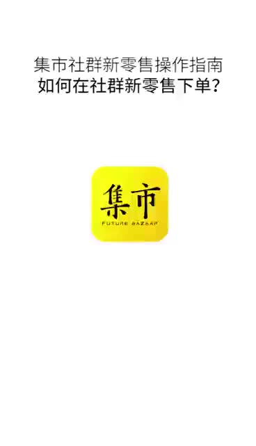 操作指南之“如何在未来集市社群新零售下单”