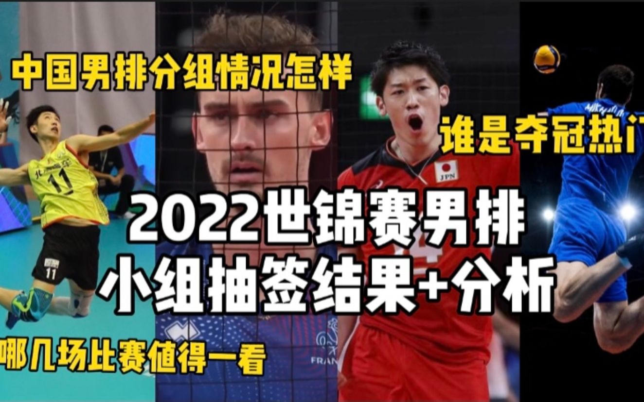 2022男排世锦赛小组分组+解析-中国男排分组如何-谁是夺冠热门-哪几...
