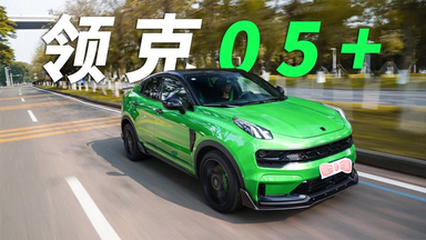 领克05+将绿色进行到底啦!