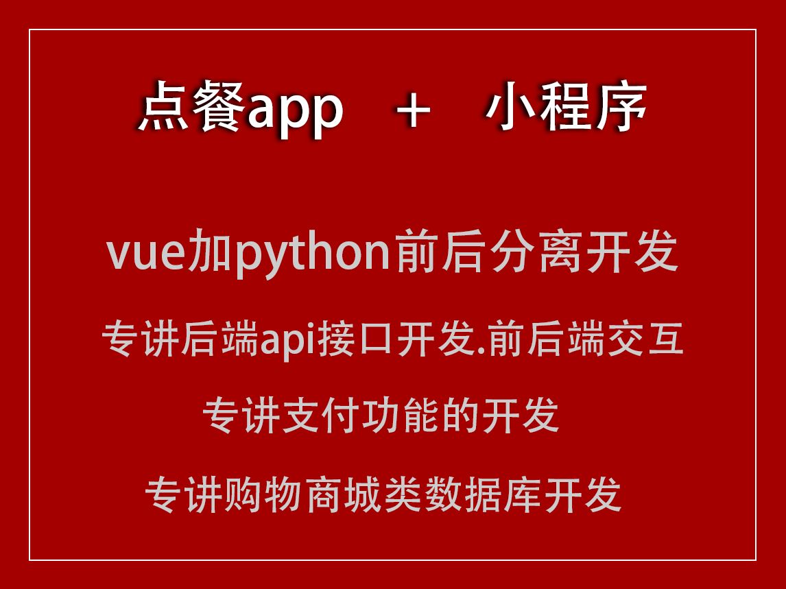 9.开发和使用API接口==点餐APP,小程序,vue加python前后分离,完整...