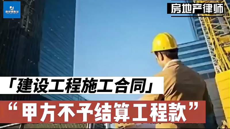 建设工程施工合同纠纷中甲方不予结算工程款之现状