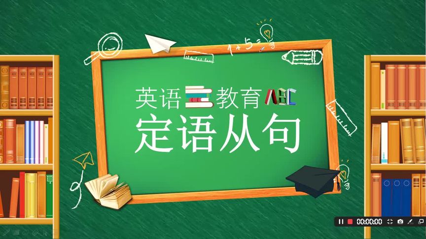 定语从句,适用于专升本英语、初高中英语、语法专项学习