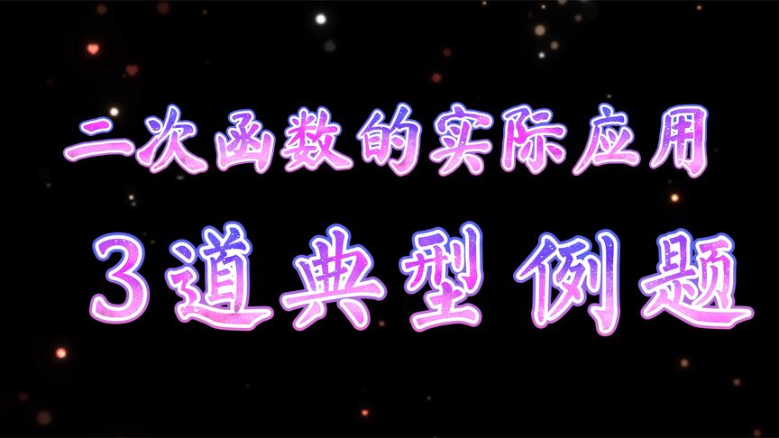 中考必考知识点——九年级数学二次函数的实际应用三个典型例题