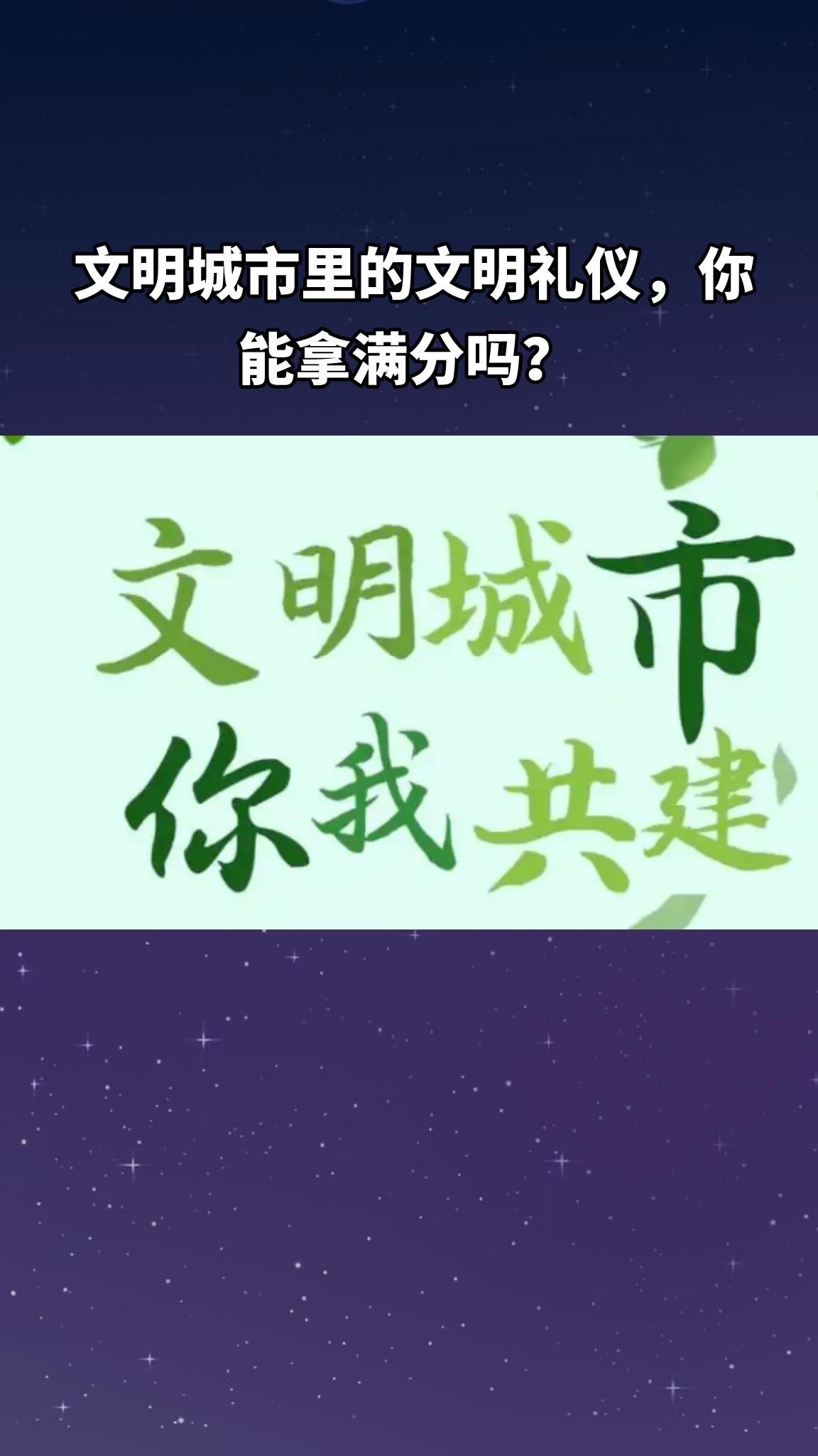 文明城市里的文明礼仪,你能拿满分吗?