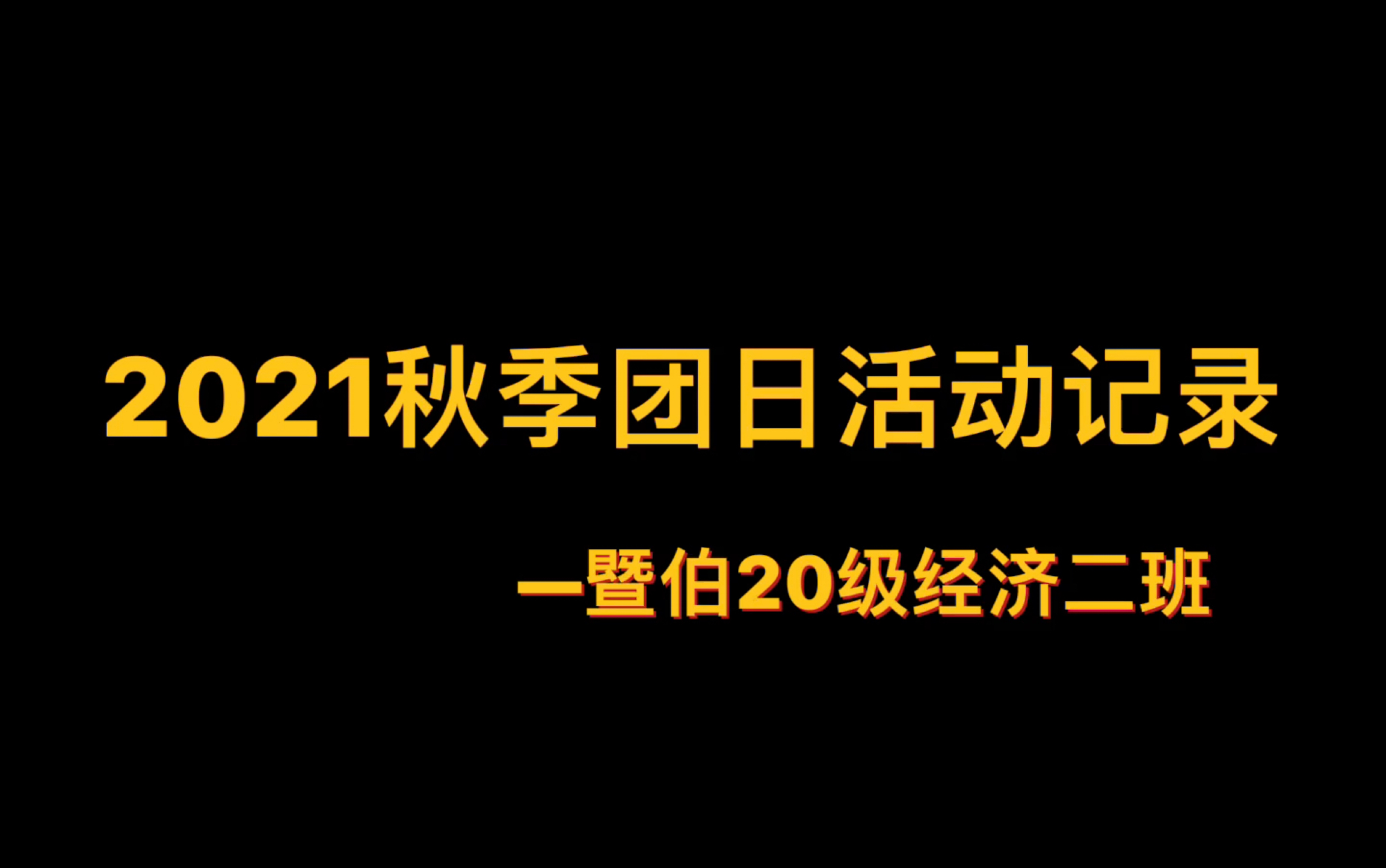 ...省活力在基层2021秋季团日活动—暨伯学院经济二班团支部活动记录
