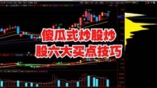 傻瓜式炒股炒股六大买点技巧
