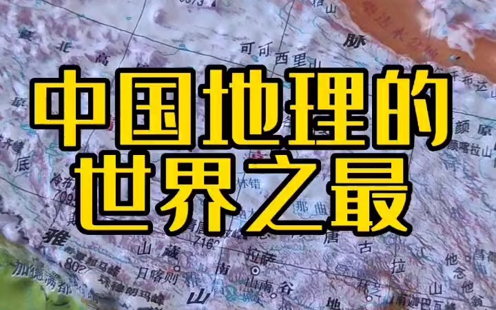 中国地理的世界之最