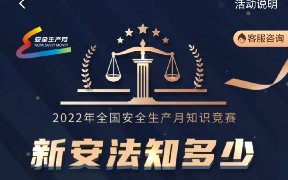 2022安全生产月链工宝答题