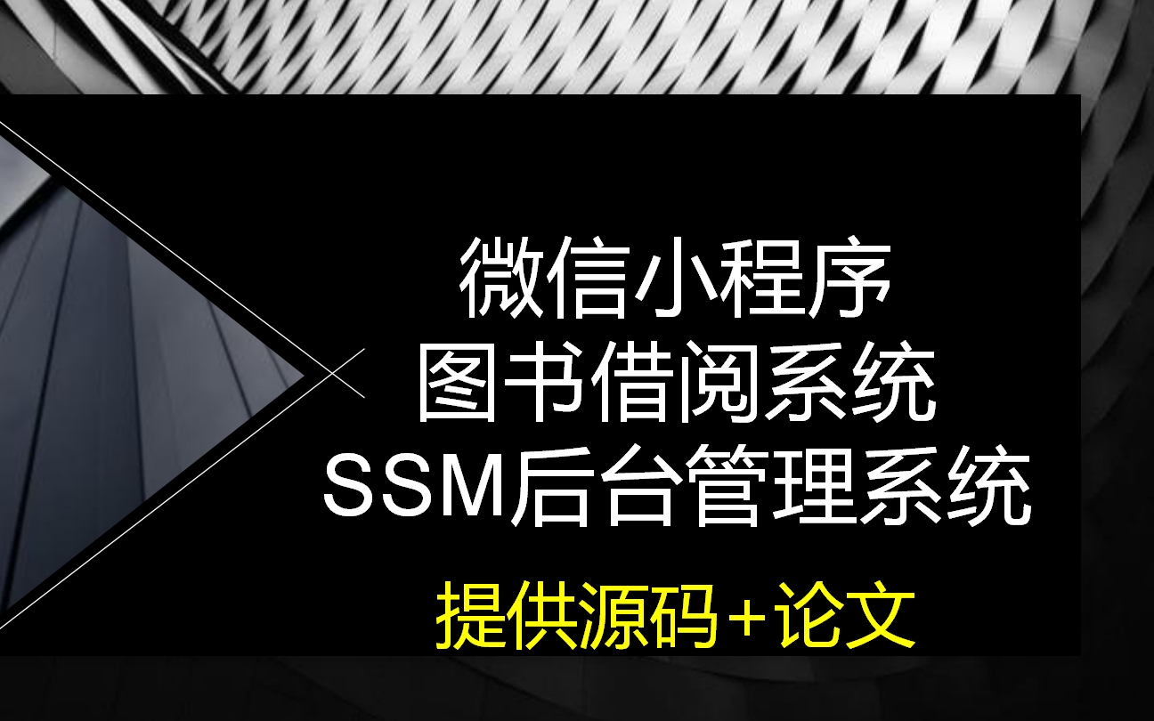 微信小程序图书借阅系统含Java后台做计算机毕业设计完美毕设