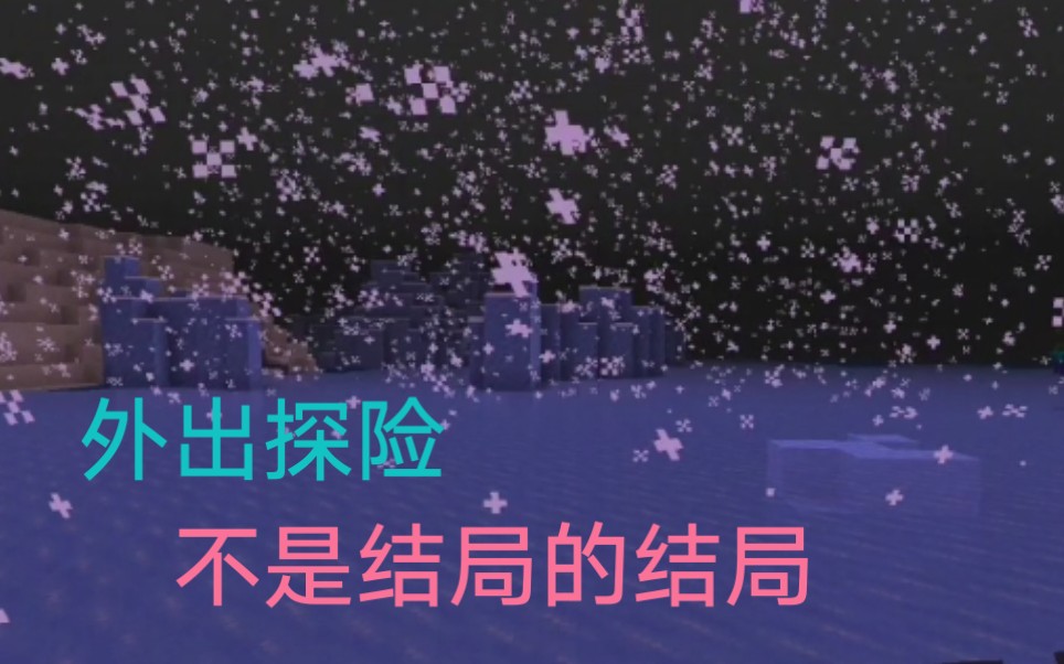【我的世界】双人联机最后一期,我不喜欢没有结局。