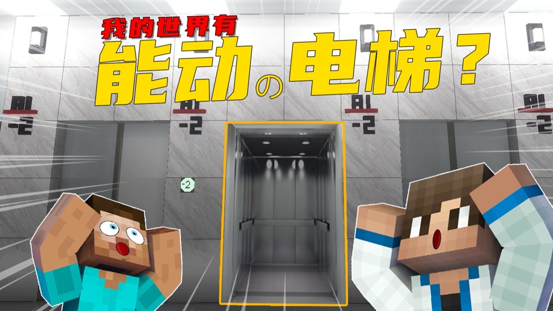 我的世界:真实能动的电梯,不用红石你敢信?