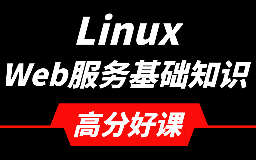 【Web服务】34节课带你掌握Web服务重要基础知识!Linux运维&...
