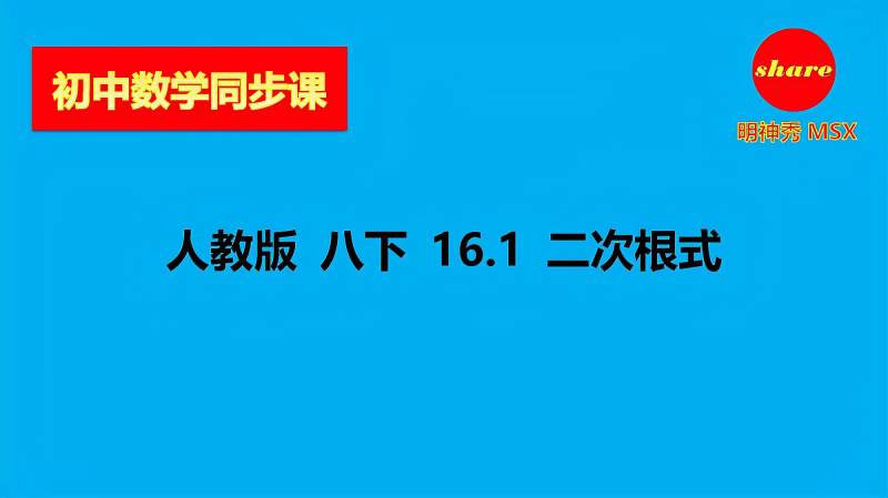 初中数学同步课 人教版 八上 16.1 二次根式