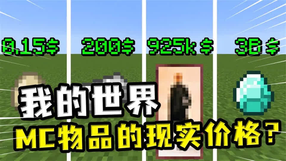 我的世界:物品的现实价格?你嫌弃的花岗岩要卖到八千刀