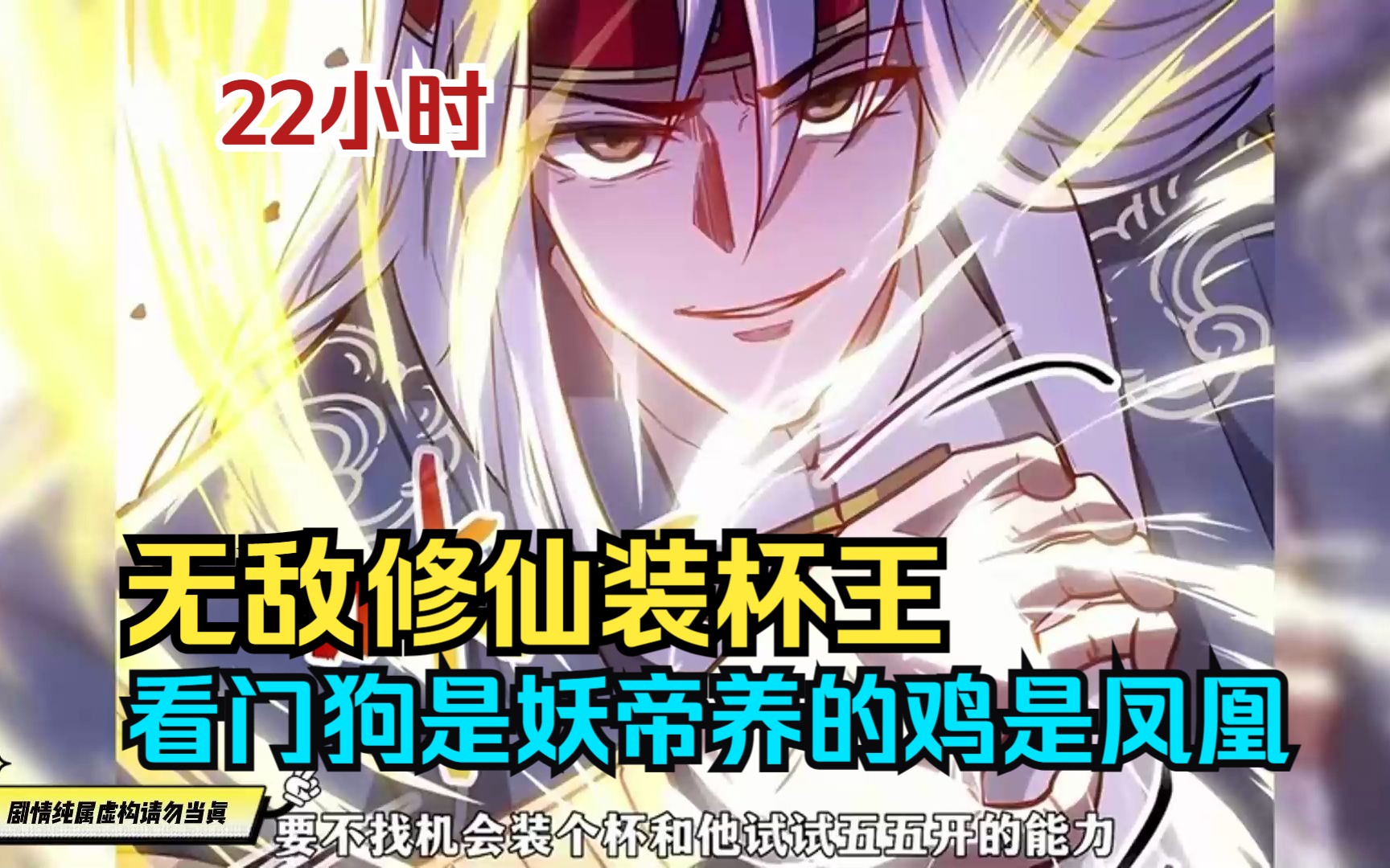 【22小时】装杯老六,养的鸡是凤凰,鱼是神龙,连看门狗都是妖帝,只有他...