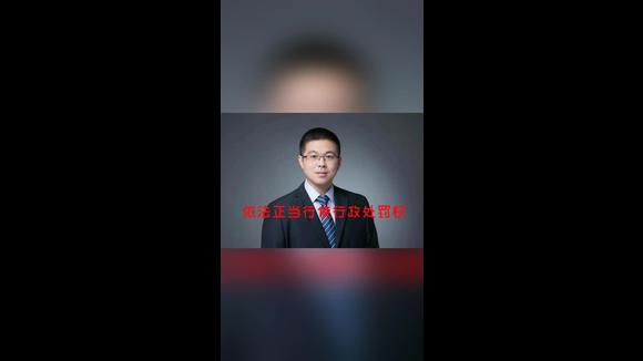 行政处罚是惩戒与预防行政违法,行政机关应正当行使行政处罚权