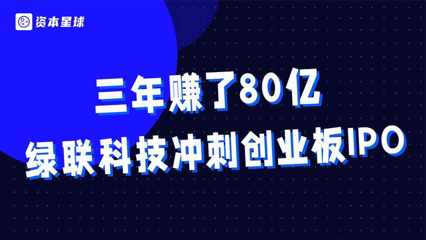 三年赚80亿,斩获高瓴资本关注,靠卖数据线起家的绿联要上市了
