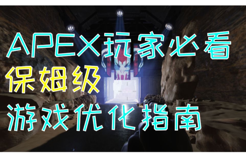 【APEX】 全网最全保姆级游戏优化指南 提高帧数 降低延迟 助你开枪...