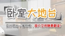 卧室设计大地台,有了一整面的储物空间!