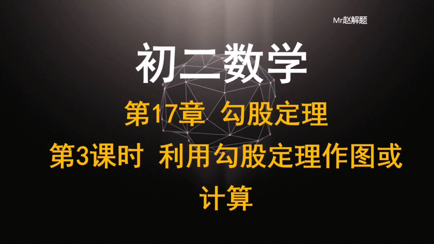 初二数学下册-第17章勾股定理17.3利用勾股定理作图或计算
